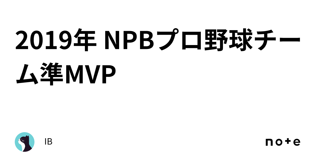 2019年 NPBプロ野球チーム準MVP｜IB