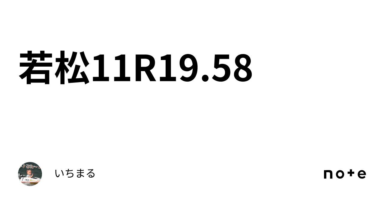 若松11R19.58｜いちまる