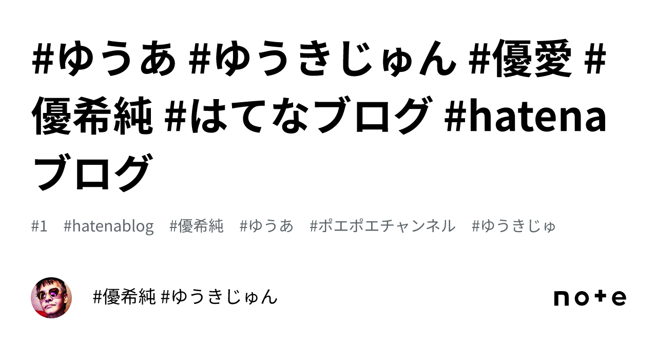 #ゆうあ #ゆうきじゅん #優愛 #優希純 #はてなブログ #hatenaブログ｜#優希純 #ゆうきじゅん
