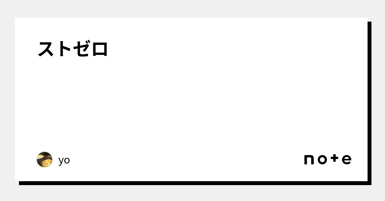 ストゼロ｜yo｜note