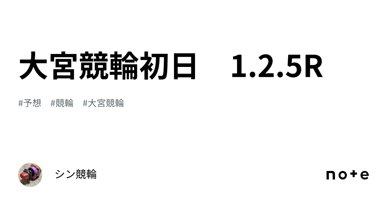 大宮競輪初日 1.2.5R｜シン競輪