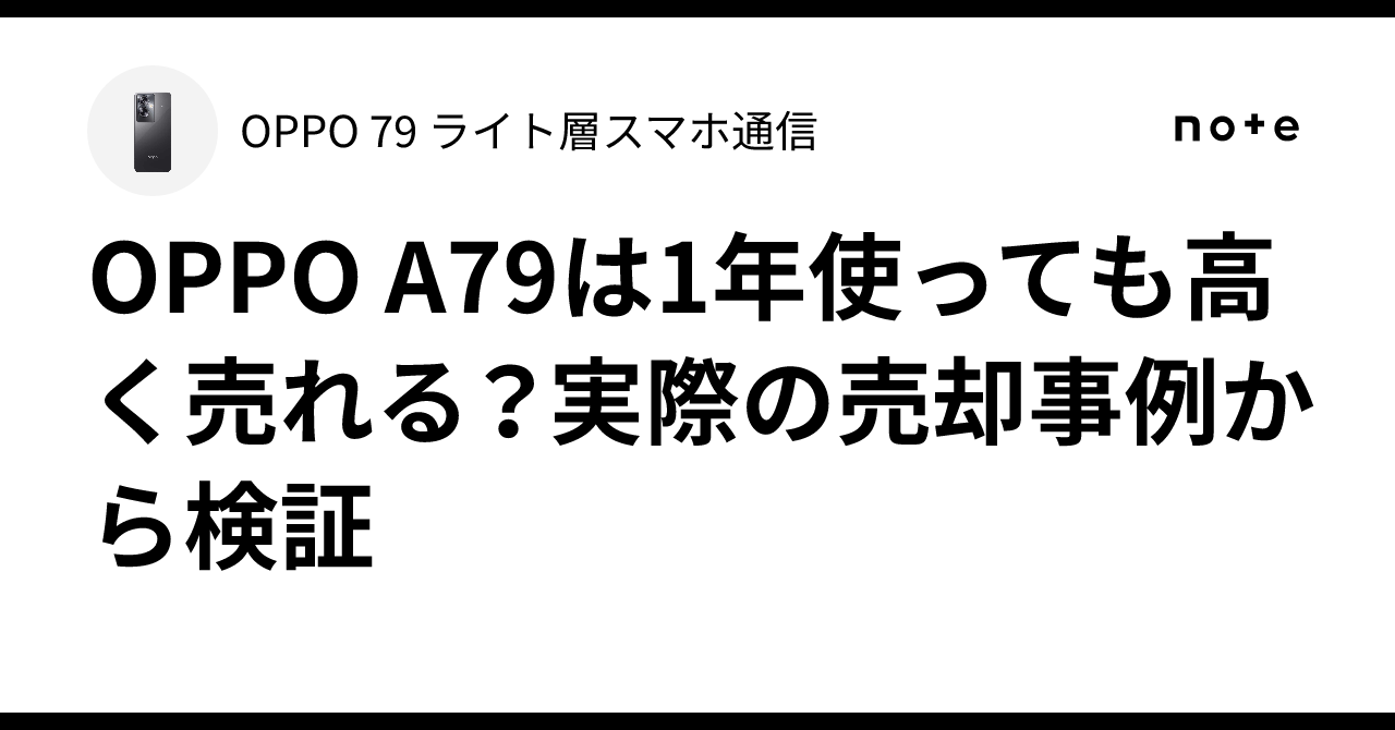 OPPO A79は1年使っても高く売れる？実際の売却事例から検証｜OPPO 79 ライト層スマホ通信