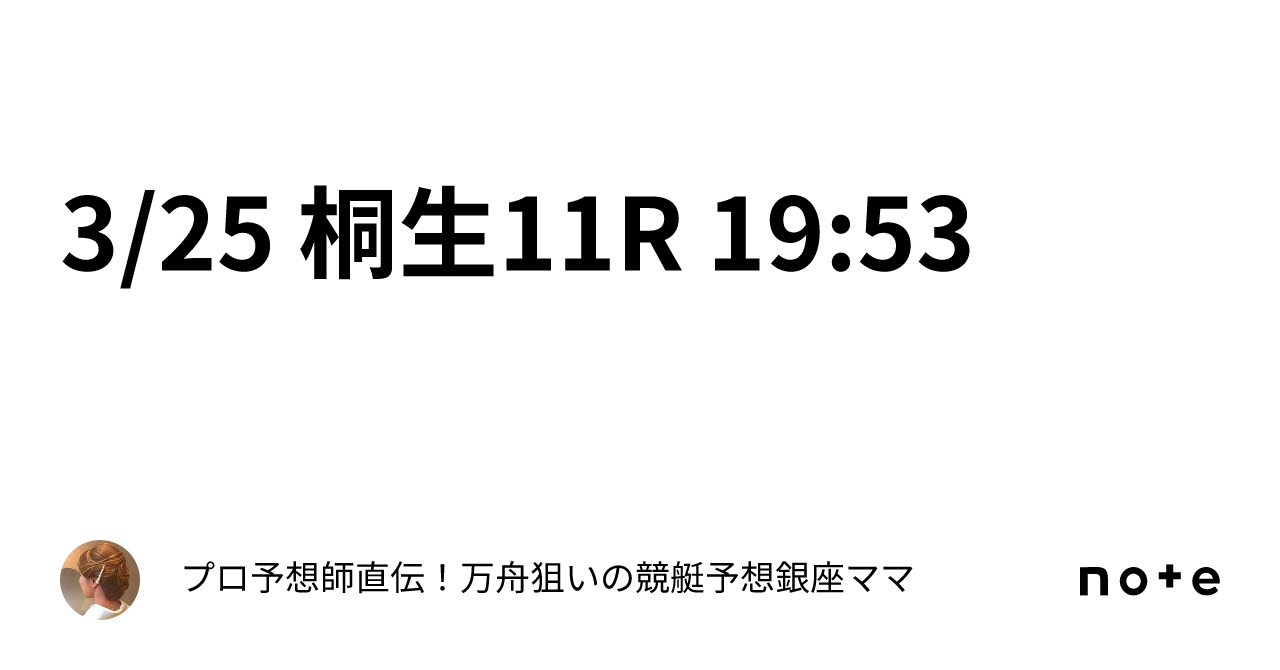 3/25 桐生11R 19:53｜プロ予想師直伝！万舟狙いの競艇予想🥂銀座ママ🥂