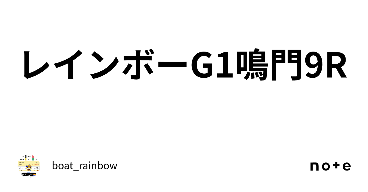 レインボー🌈G1鳴門9R｜boat_rainbow
