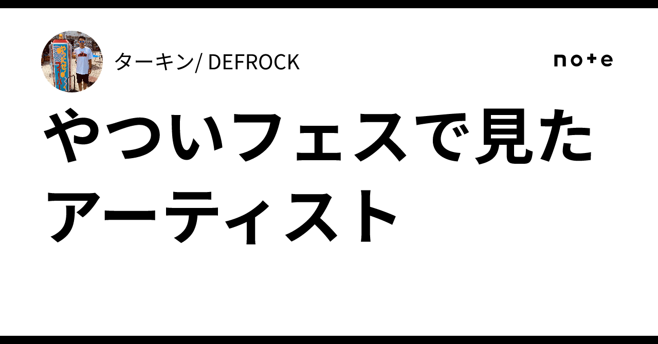 やついフェスで見たアーティスト｜ターキン/ DEFROCK