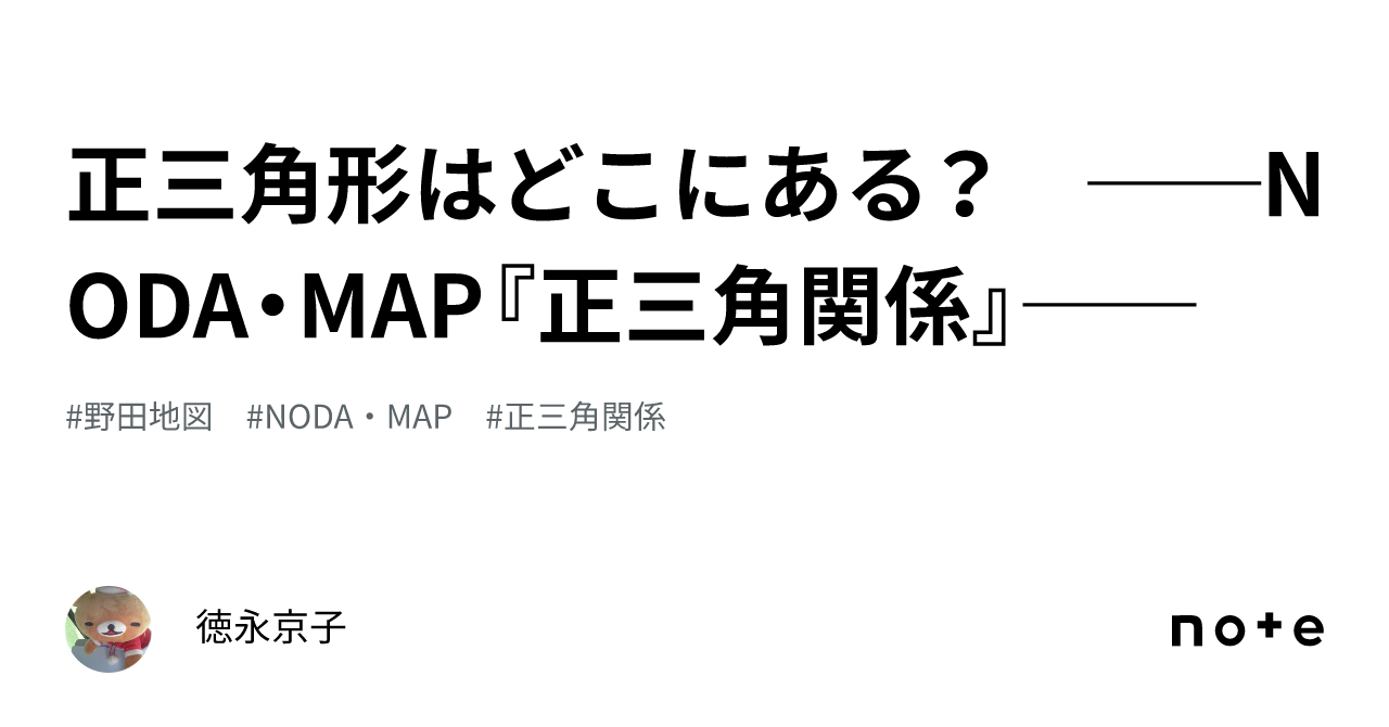 正三角形はどこにある？ ──NODA・MAP『正三角関係』──｜徳永京子