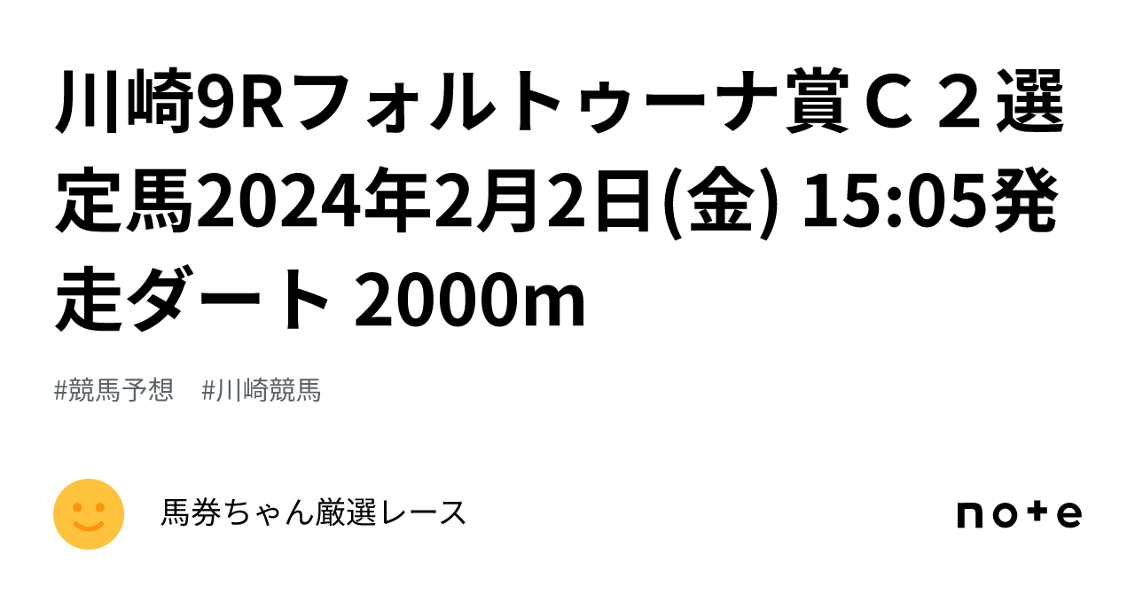 川崎9Rフォルトゥーナ賞C2選定馬2024年2月2日(金) 15:05発走ダート 2000m｜馬券ちゃん厳選レース