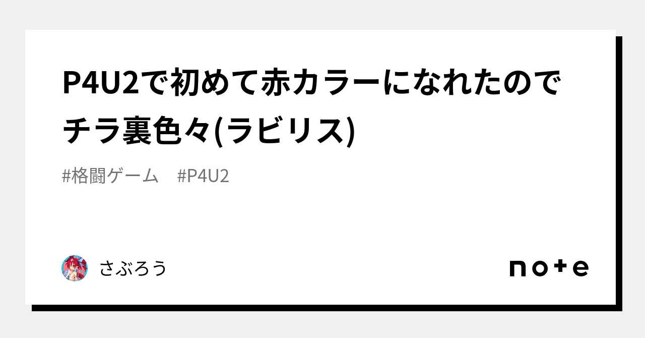 P4U2で初めて赤カラーになれたのでチラ裏色々(ラビリス)｜さぶろう