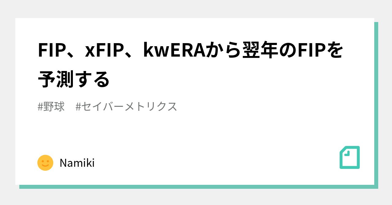 FIP、xFIP、kwERAから翌年のFIPを予測する｜Namiki