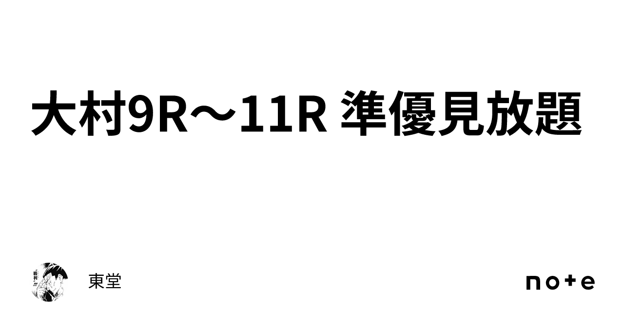 大村9R〜11R 準優見放題｜東堂