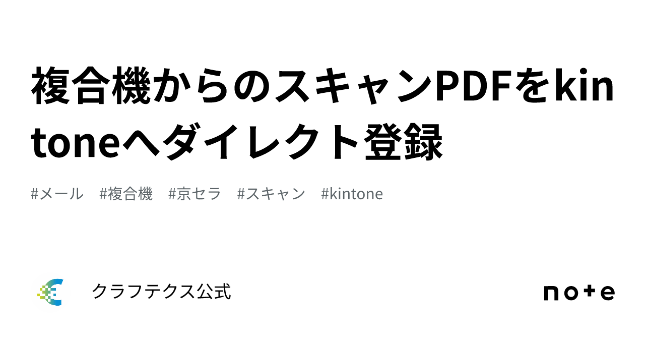 複合機からのスキャンPDFをkintoneへダイレクト登録｜クラフテクス公式