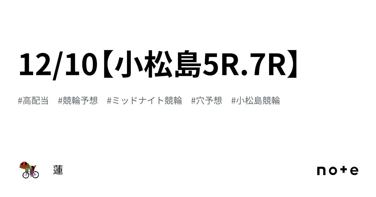 12/10【小松島5R.7R】｜蓮
