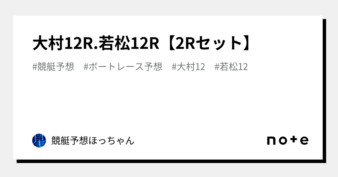 大村12R.若松12R【2Rセット】｜競艇予想🌟ほっちゃん🌟