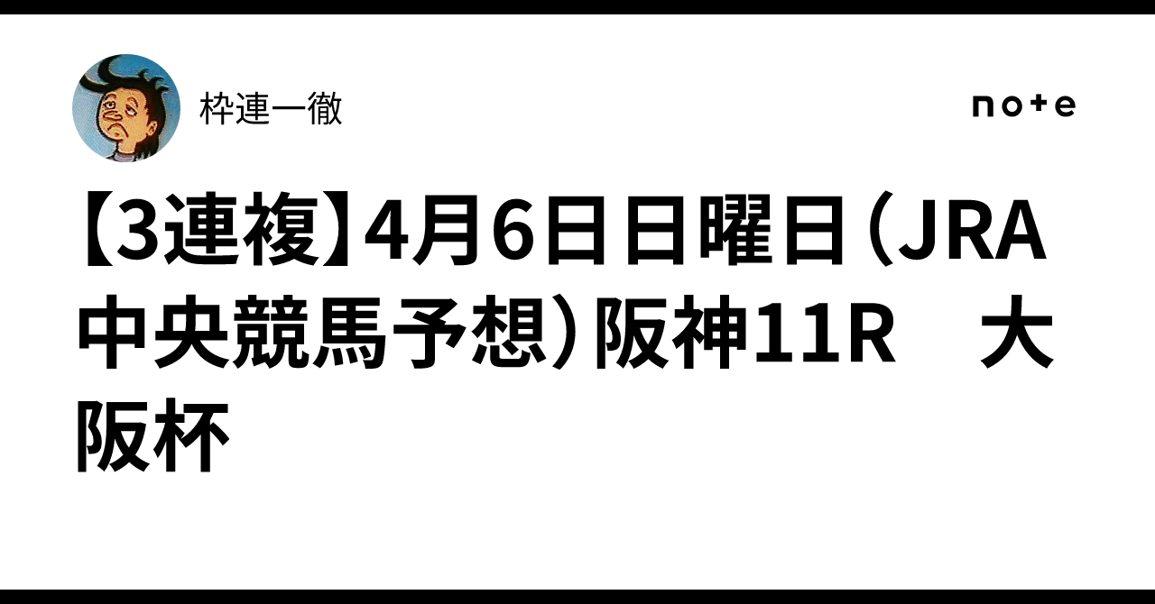 【3連複】4月6日日曜日（JRA中央競馬予想）阪神11R 大阪杯｜枠連一徹