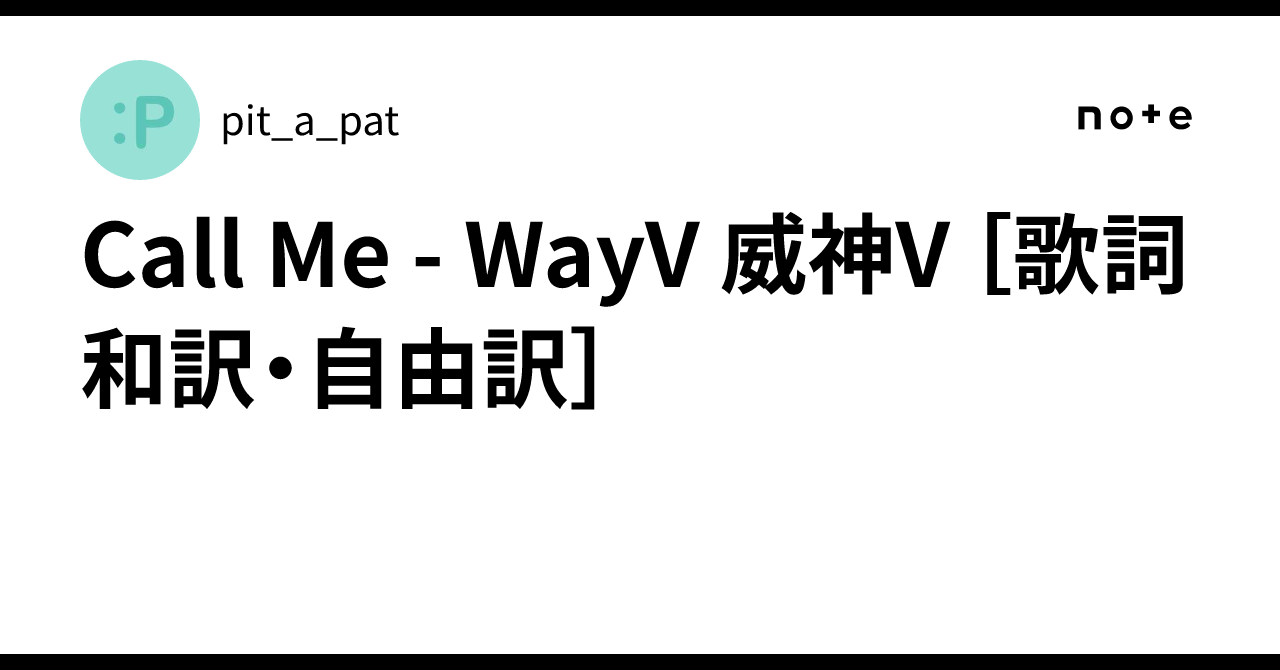 Call Me - WayV 威神V [歌詞和訳・自由訳]｜pit_a_pat