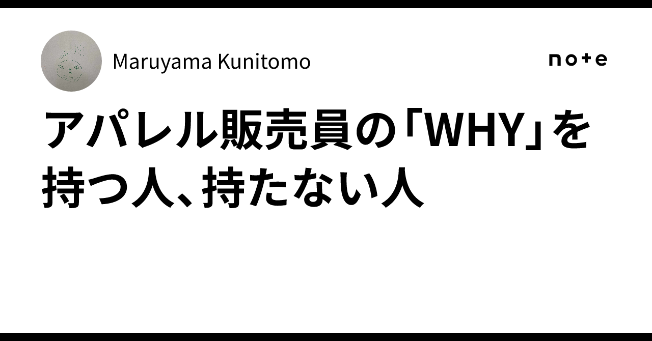 アパレル販売員の「WHY」を持つ人、持たない人｜Maruyama Kunitomo
