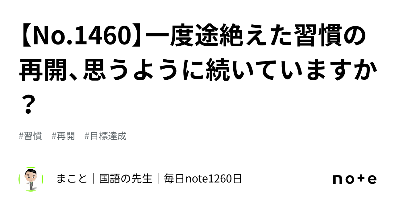 【No.1460】一度途絶えた習慣の再開、思うように続いていますか？｜まこと│国語の先生│毎日note1260日