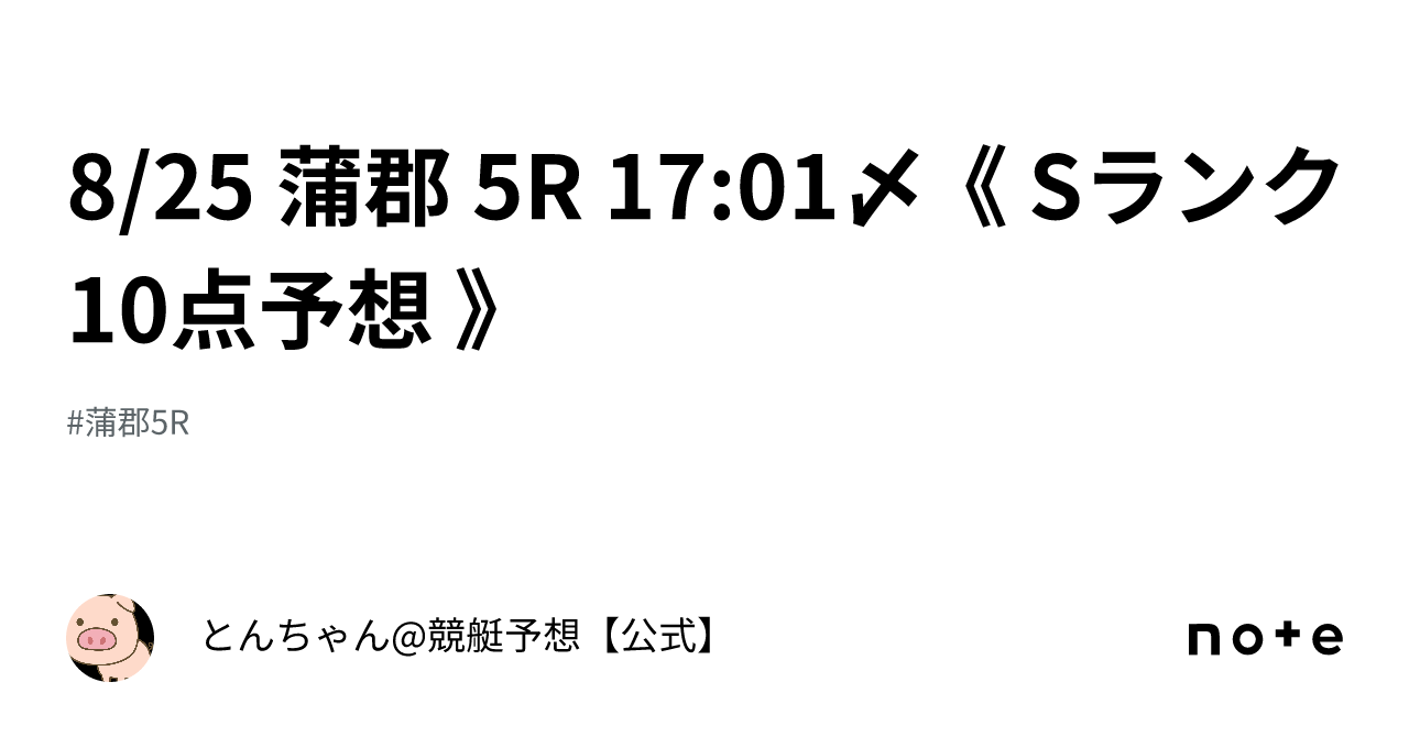 8/25 蒲郡 5R 17:01〆 《 Sランク10点予想 》｜とんちゃん@競艇予想【公式】