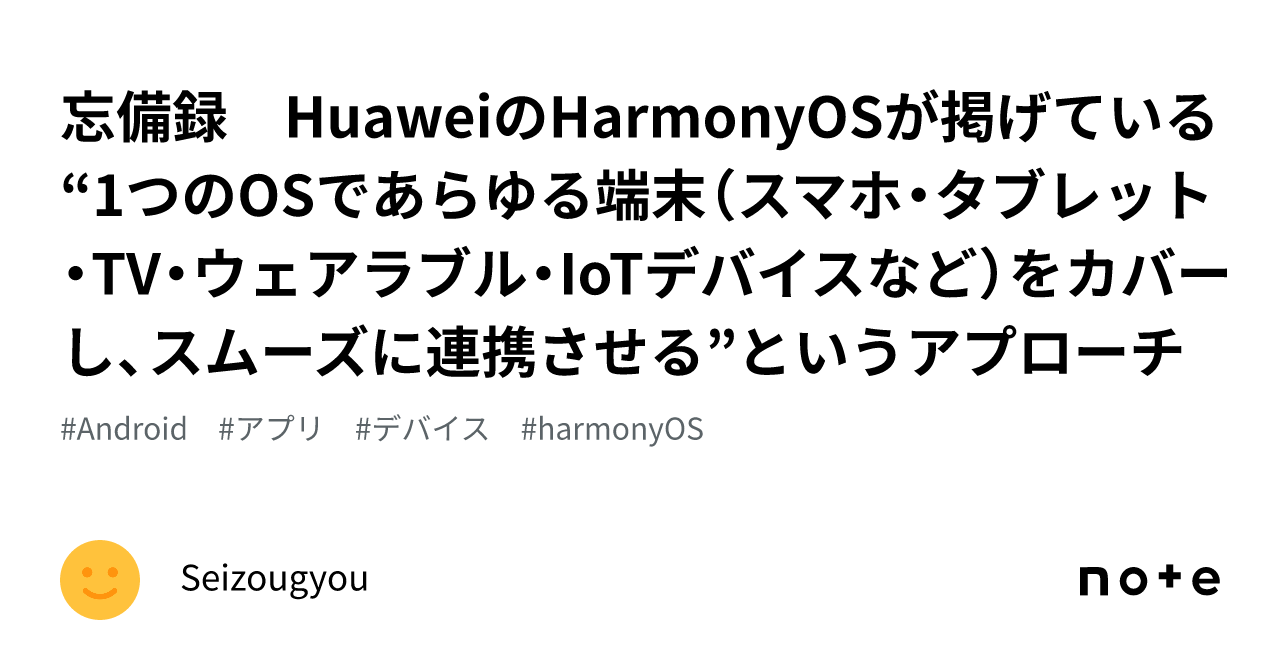忘備録 HuaweiのHarmonyOSが掲げている“1つのOSであらゆる端末（スマホ・タブレット・TV・ウェアラブル・IoTデバイスなど）をカバーし、スムーズに連携させる”というアプローチ ...