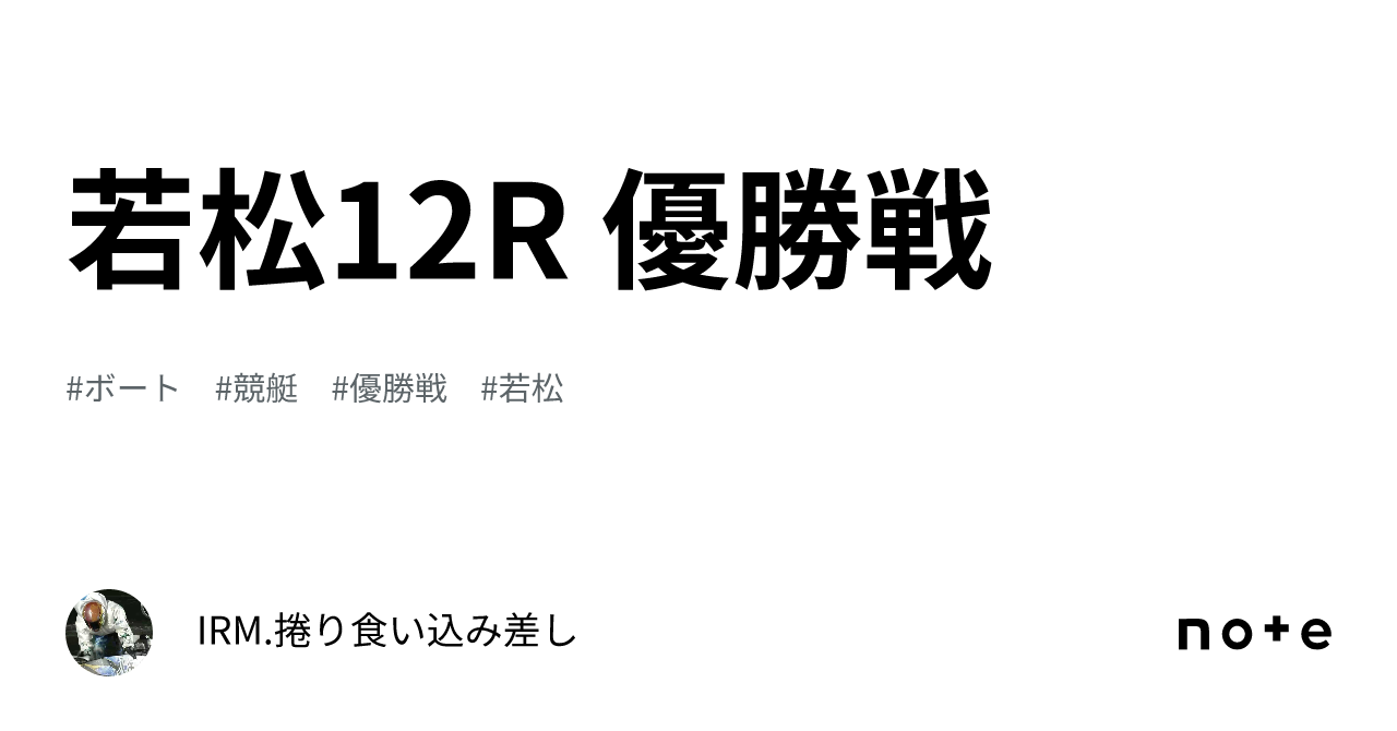 若松12R 優勝戦🏆｜IRM.捲り食い込み差し