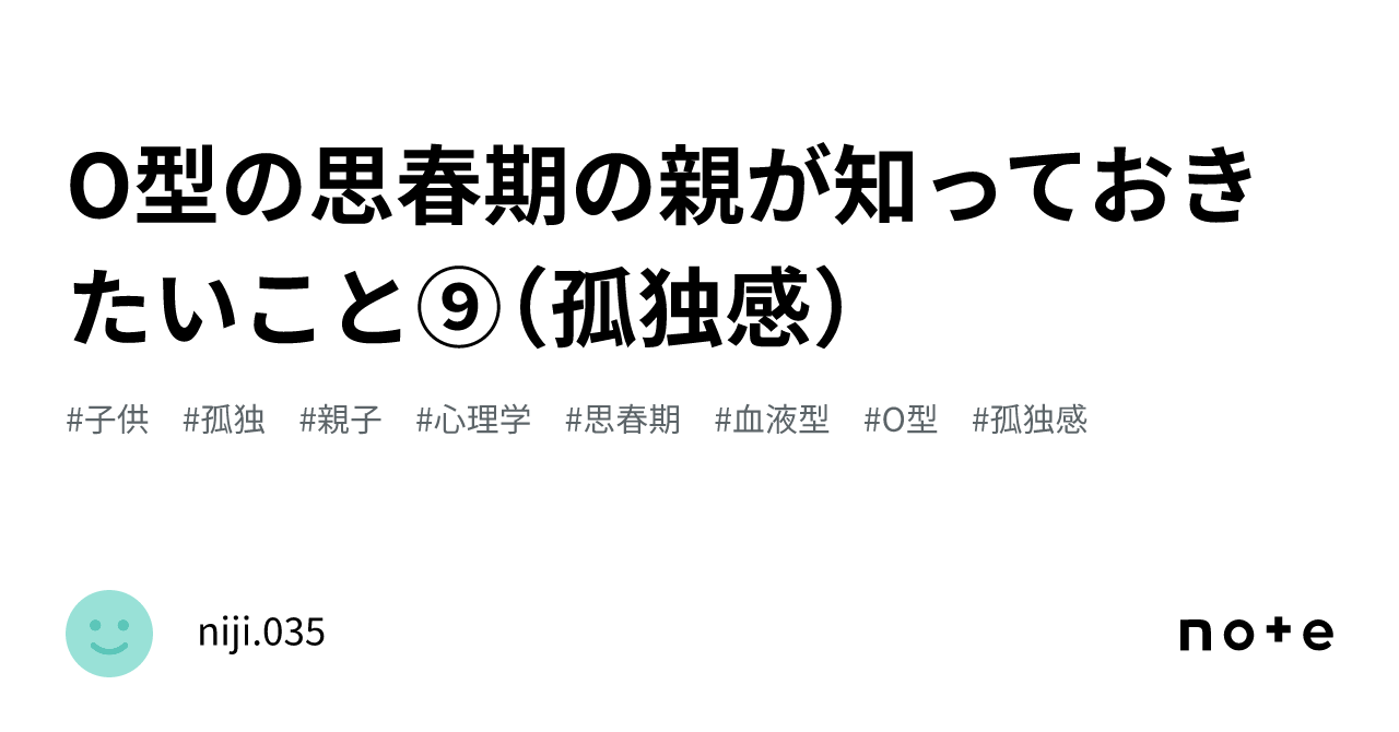 O型の思春期の親が知っておきたいこと⑨（孤独感）｜niji.035