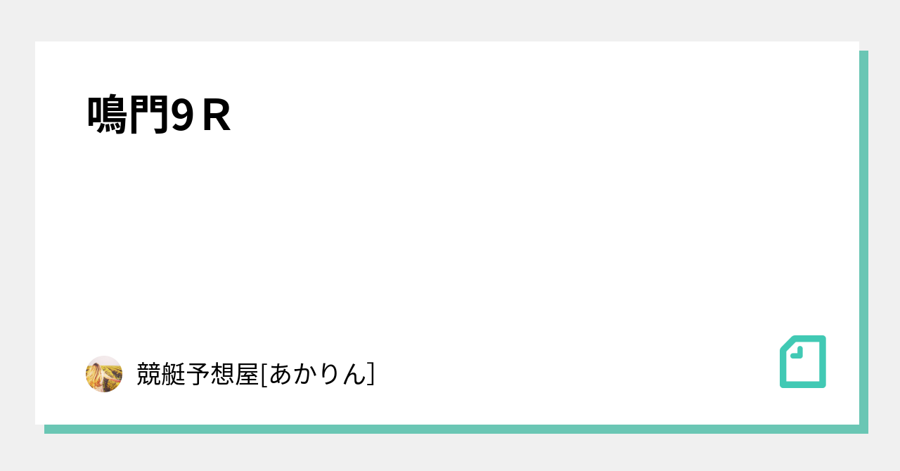 鳴門9R｜競艇予想屋[あかりん]