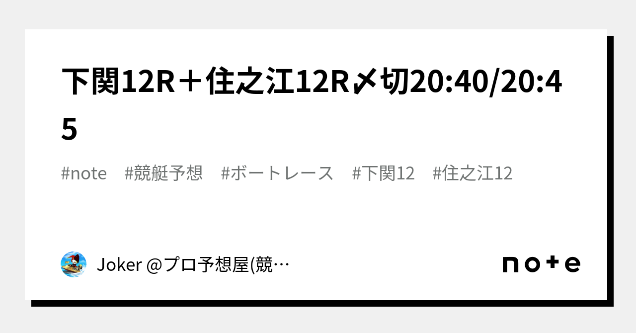 下関12R＋住之江12R〆切20:40/20:45｜Joker @プロ予想屋(競艇・競輪専門)