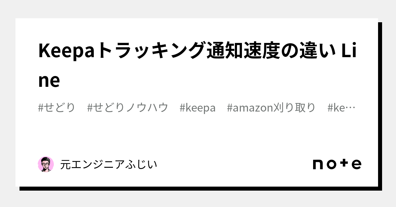 Keepaトラッキング通知速度の違い Line｜元エンジニアふじい
