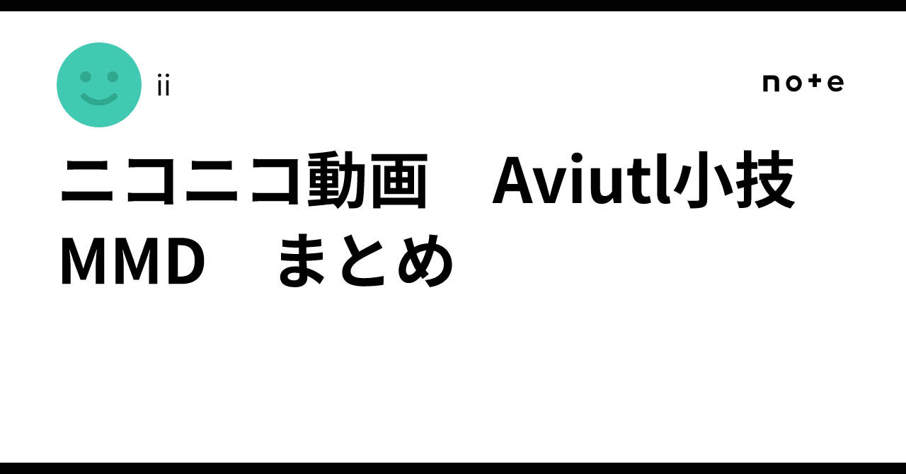 ニコニコ動画 Aviutl小技 MMD まとめ｜ii