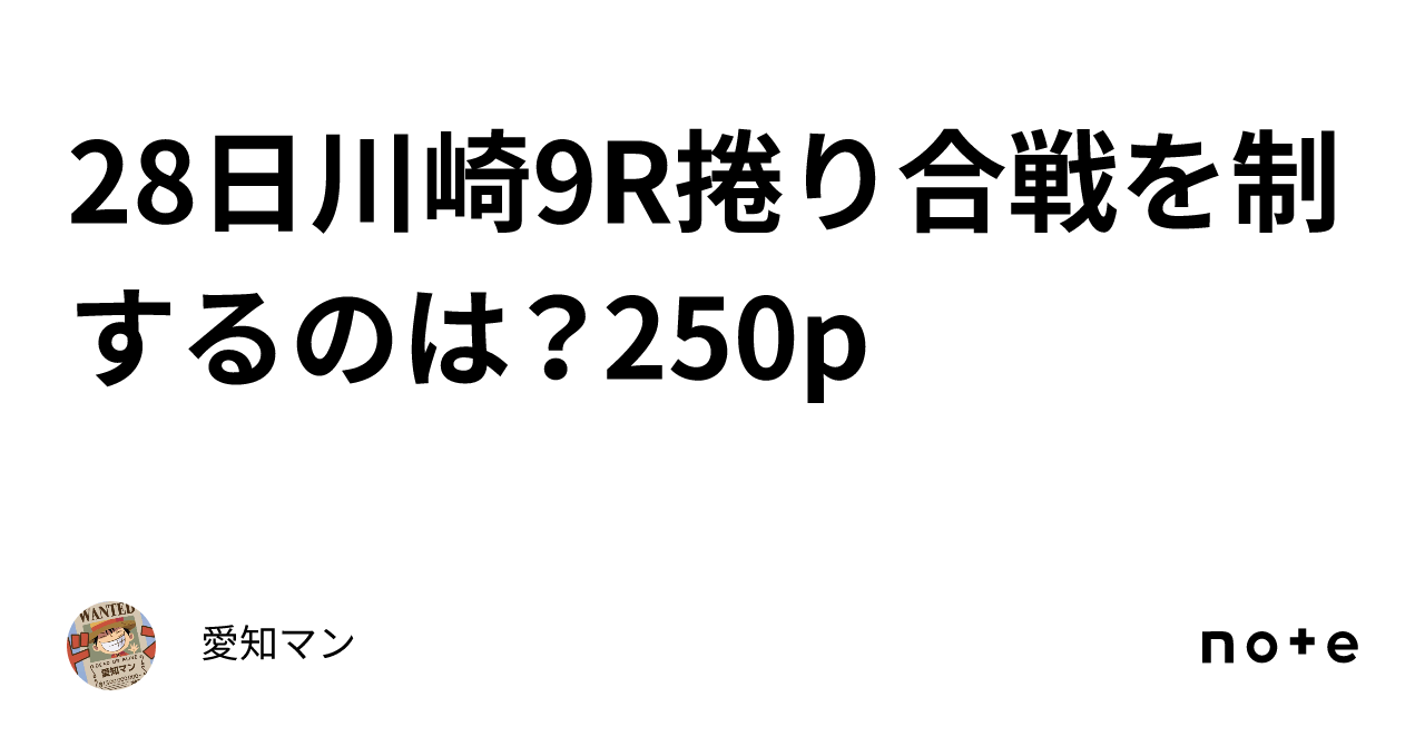 28日川崎9R捲り合戦を制するのは？250p｜愛知マン