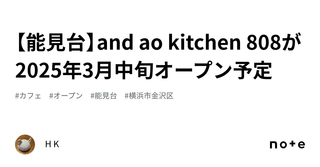 【能見台】and ao kitchen 808が2025年3月中旬オープン予定｜H K