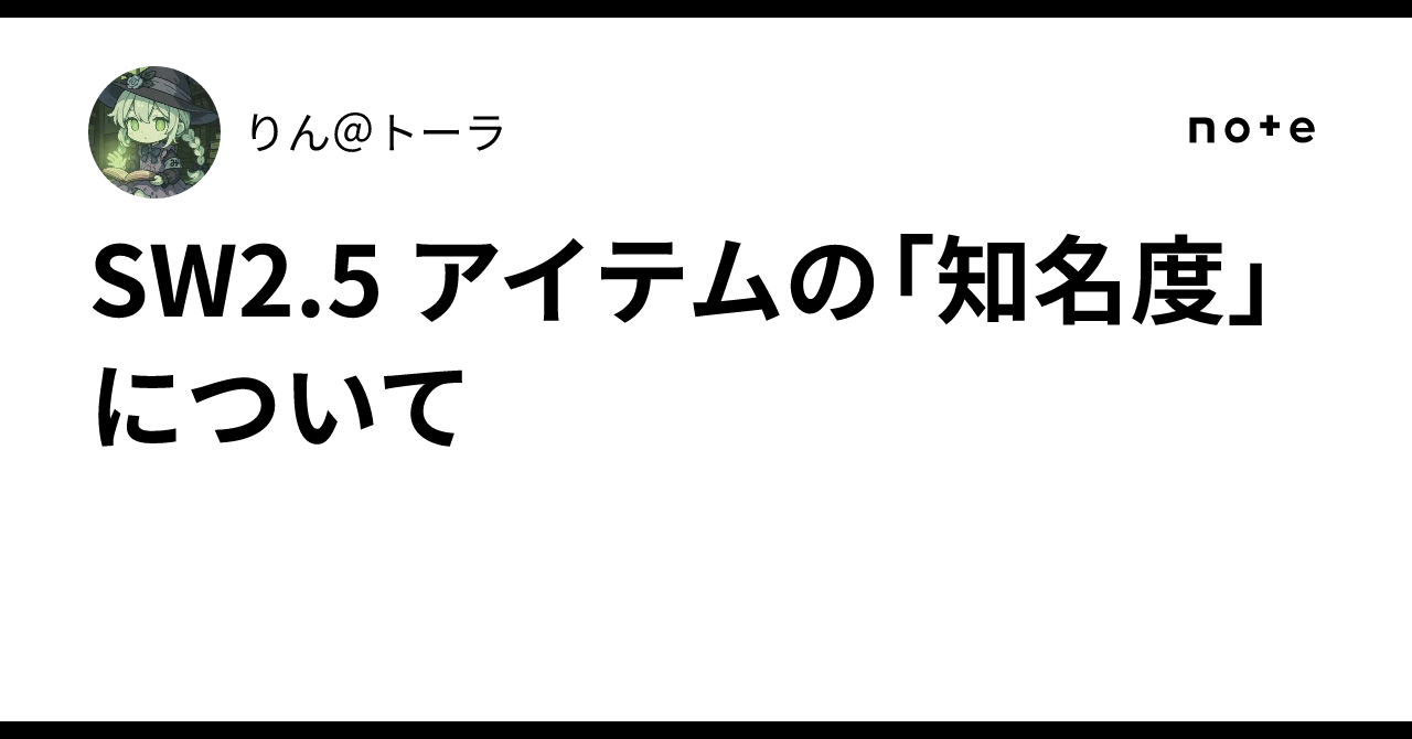 SW2.5 アイテムの「知名度」について｜りん＠トーラ