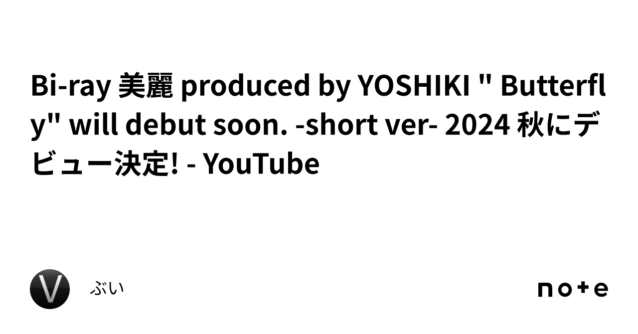 Bi-ray 美麗 produced by YOSHIKI " Butterfly" will debut soon. -short ver- 2024 秋にデビュー決定! - YouTube｜ぶい