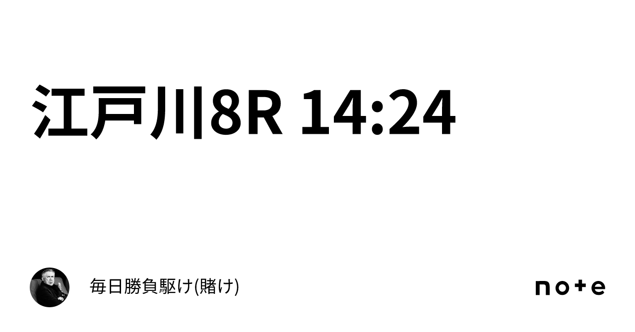 江戸川8R 14:24｜毎日勝負駆け(賭け)