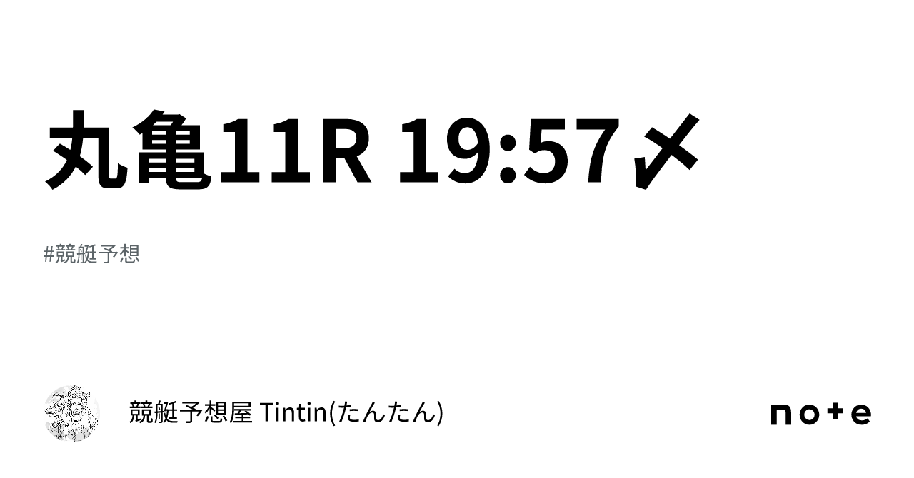 丸亀11R 19:57〆｜競艇予想屋 Tintin(たんたん)