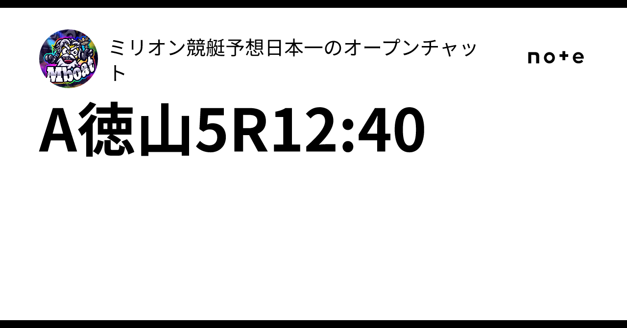 A📕徳山5R12:40📕｜🚤ミリオン競艇予想🚤日本一のオープンチャット