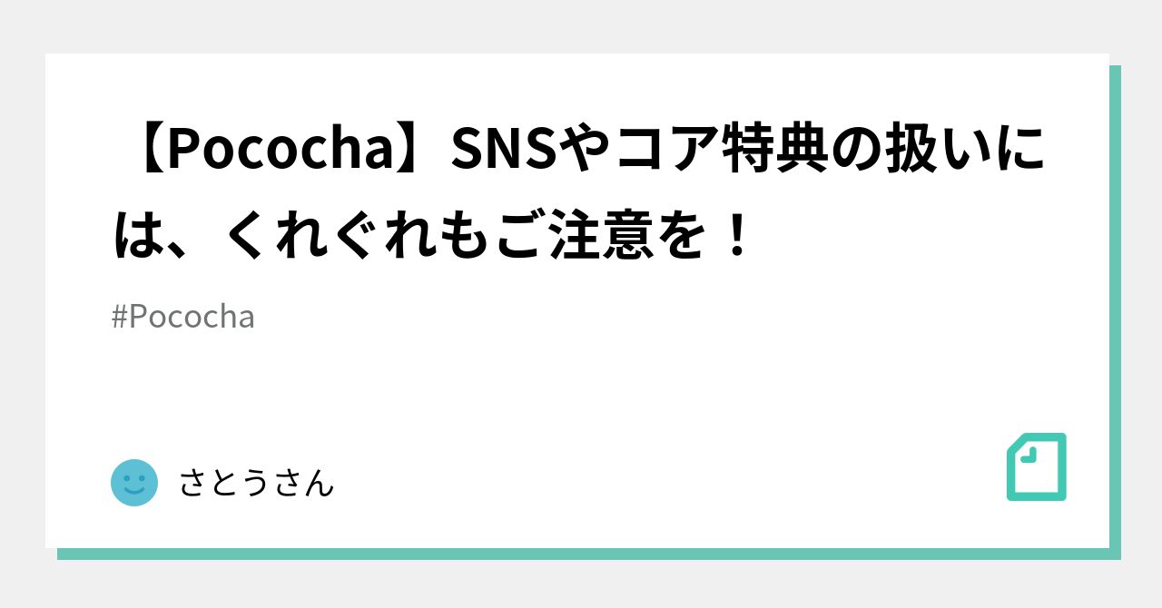 【Pococha】SNSやコア特典の扱いには、くれぐれもご注意を！｜さとうさん
