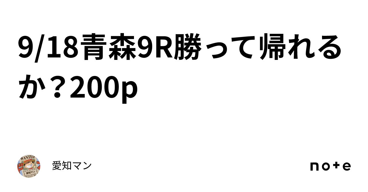 9/18青森9R勝って帰れるか？200p｜愛知マン