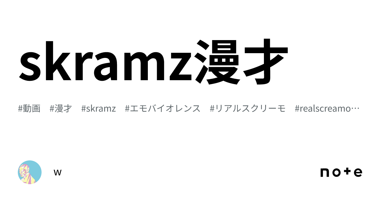 skramz漫才｜w