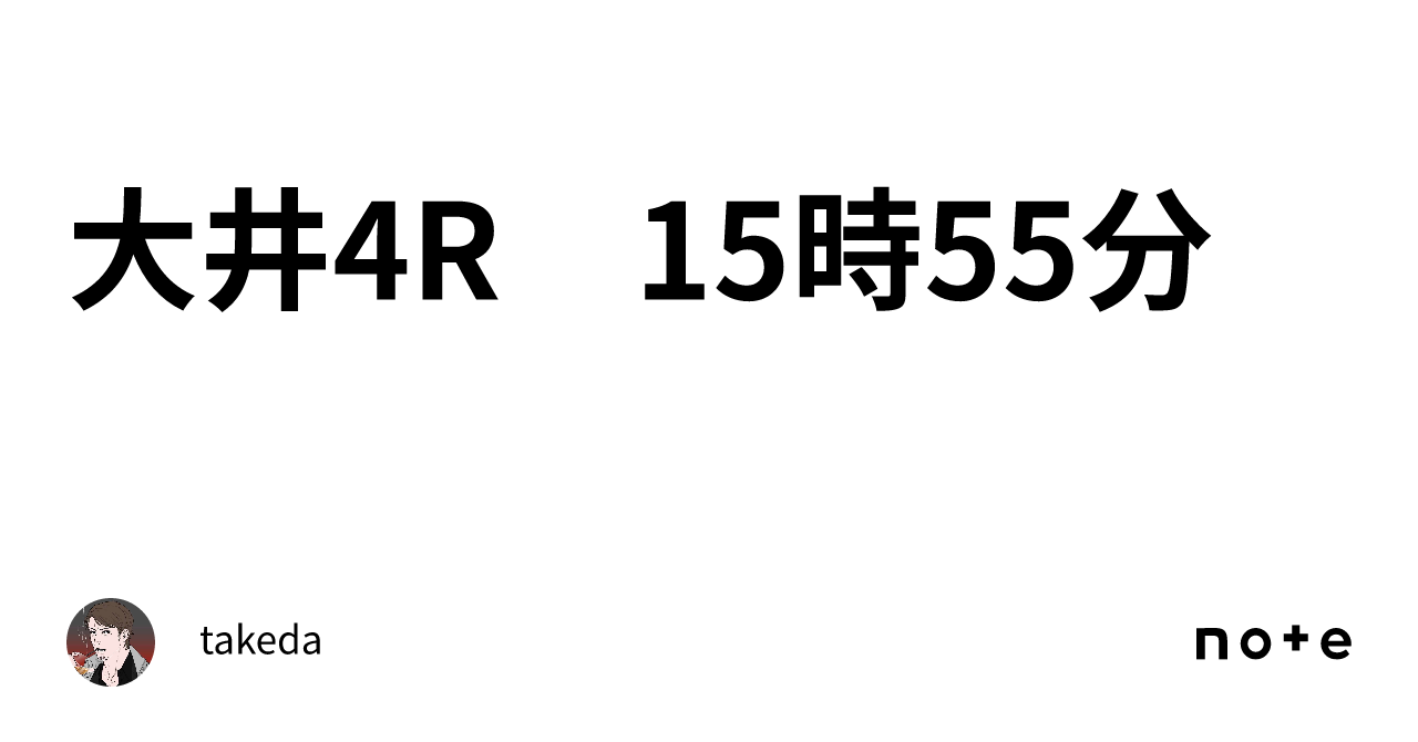 大井4R 15時55分｜takeda