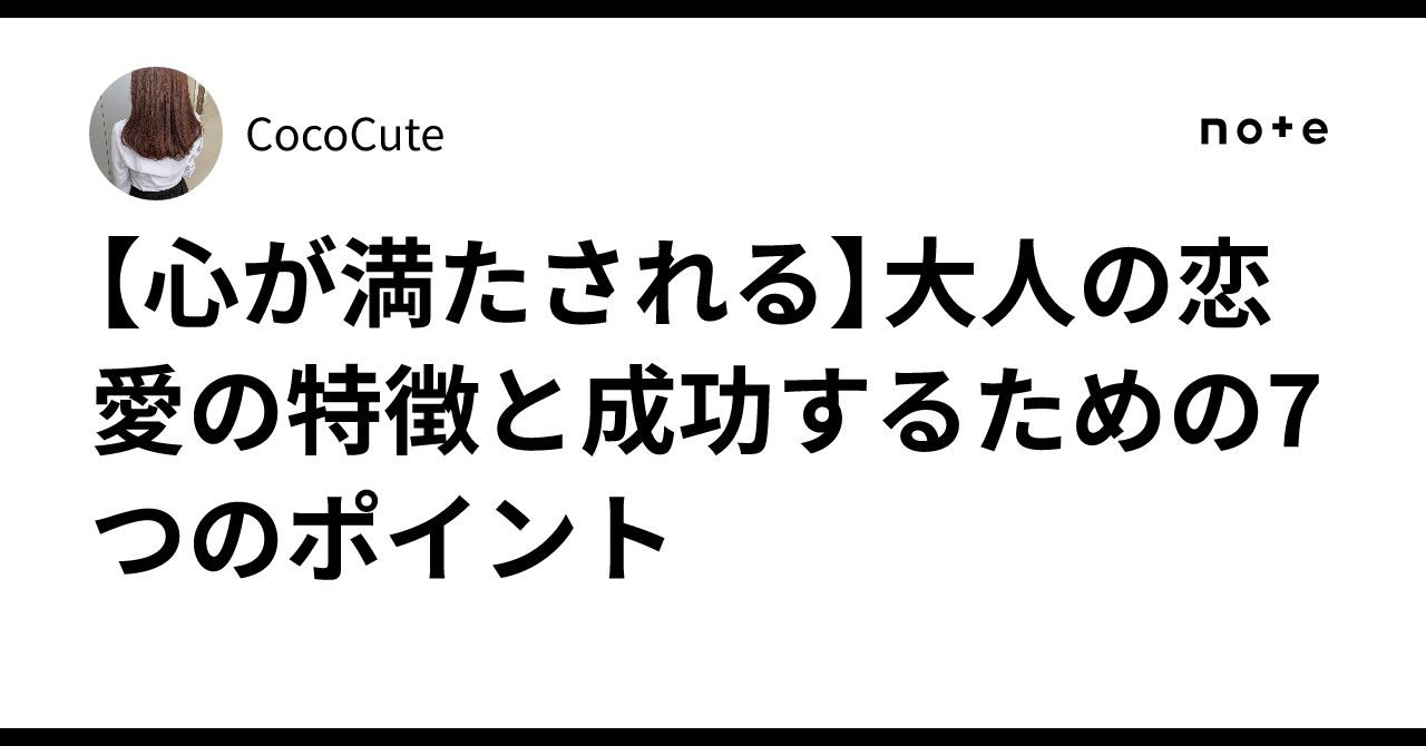 【心が満たされる】大人の恋愛の特徴と成功するための7つのポイント｜「元ダメ恋愛体質の私が実践した方法」CocoCute