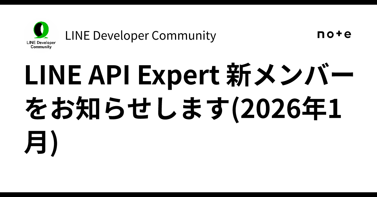 LINE API Expert 新メンバー をお知らせします(2026年1月)｜LINE Developer Community