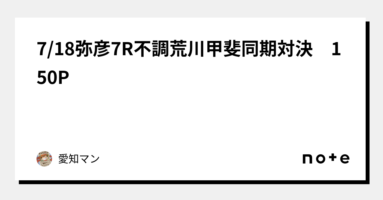 7/18弥彦7R不調荒川甲斐同期対決 150P｜愛知マン