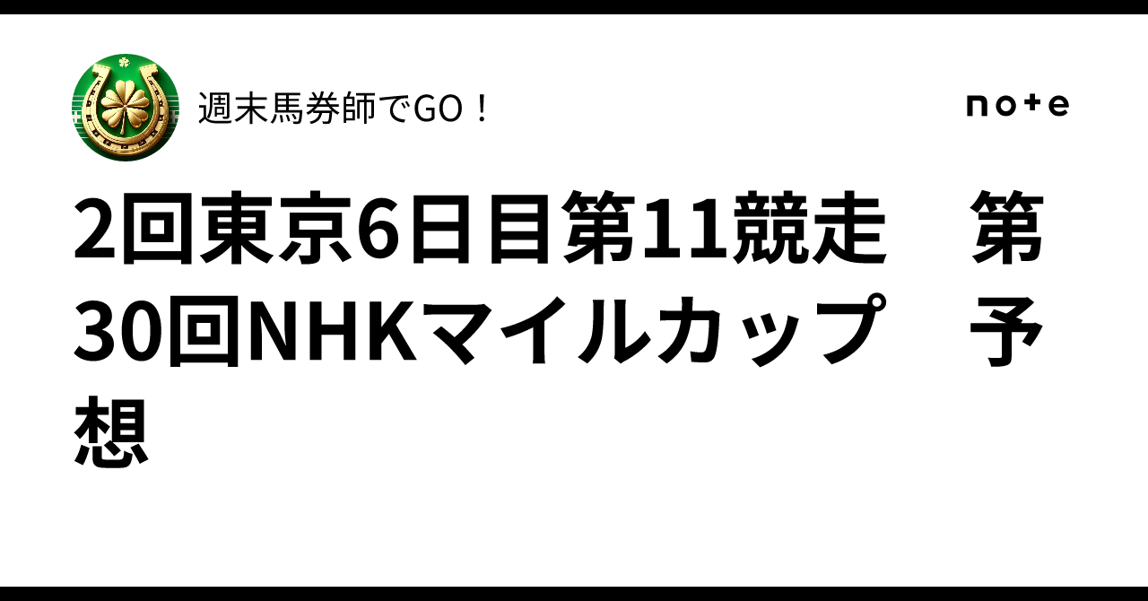2回東京6日目第11競走 第30回NHKマイルカップ 予想 ｜週末馬券師でGO！