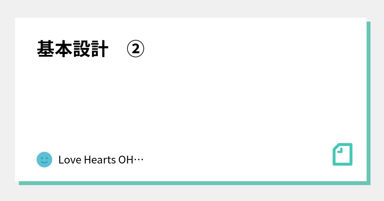 基本設計 ②｜Love Hearts OHANA｜note