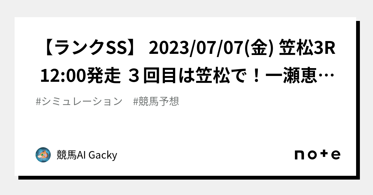 【ランクSS】 2023/07/07(金) 笠松3R 12:00発走 3回目は笠松で！一瀬恵菜生誕祭 C－7｜競馬AI Gacky