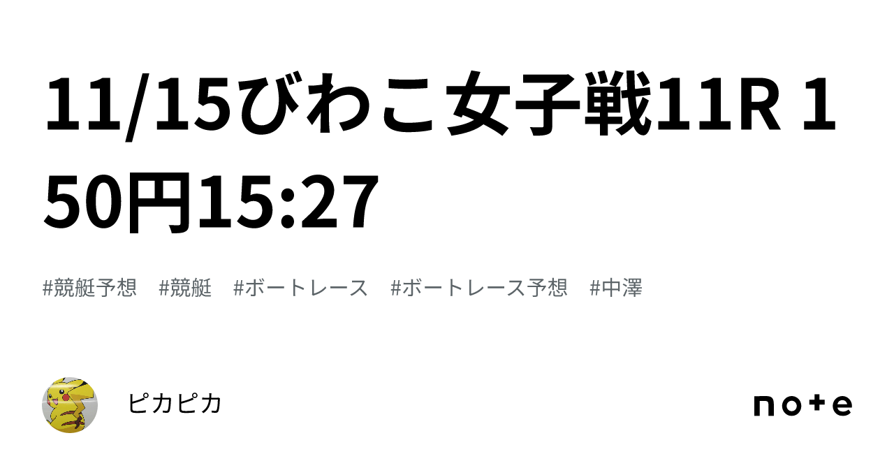 11/15びわこ女子戦11R 150円15:27｜ピカピカ