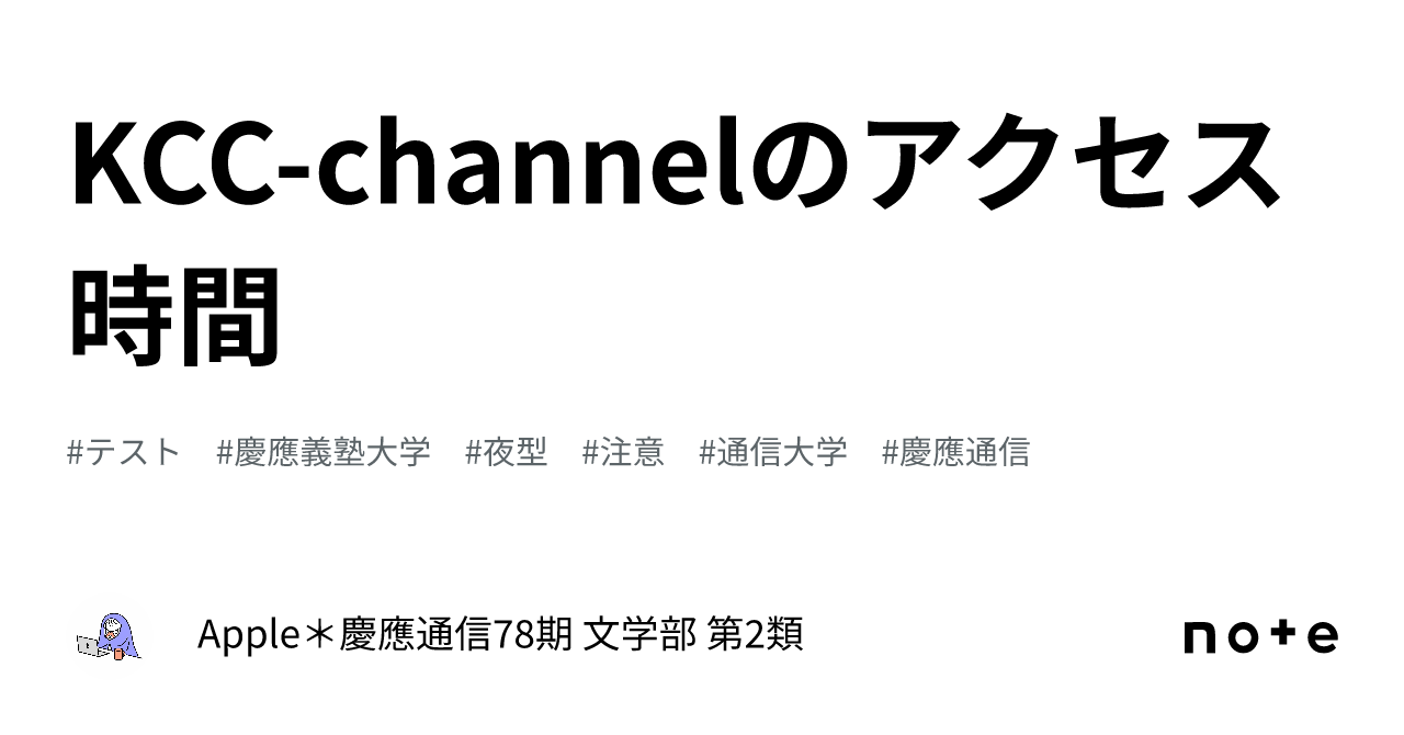KCC-channelのアクセス時間｜Apple ＠ 慶應通信