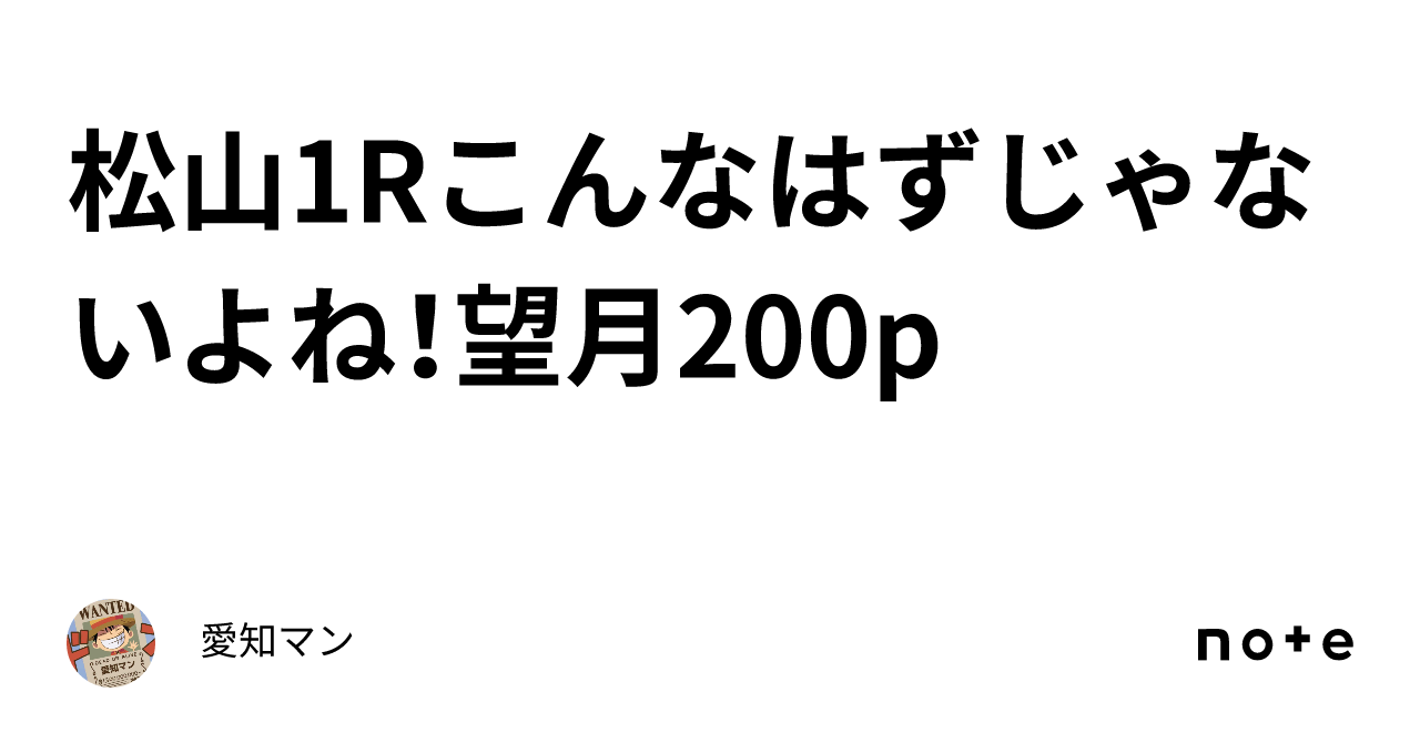 松山1Rこんなはずじゃないよね！望月200p｜愛知マン