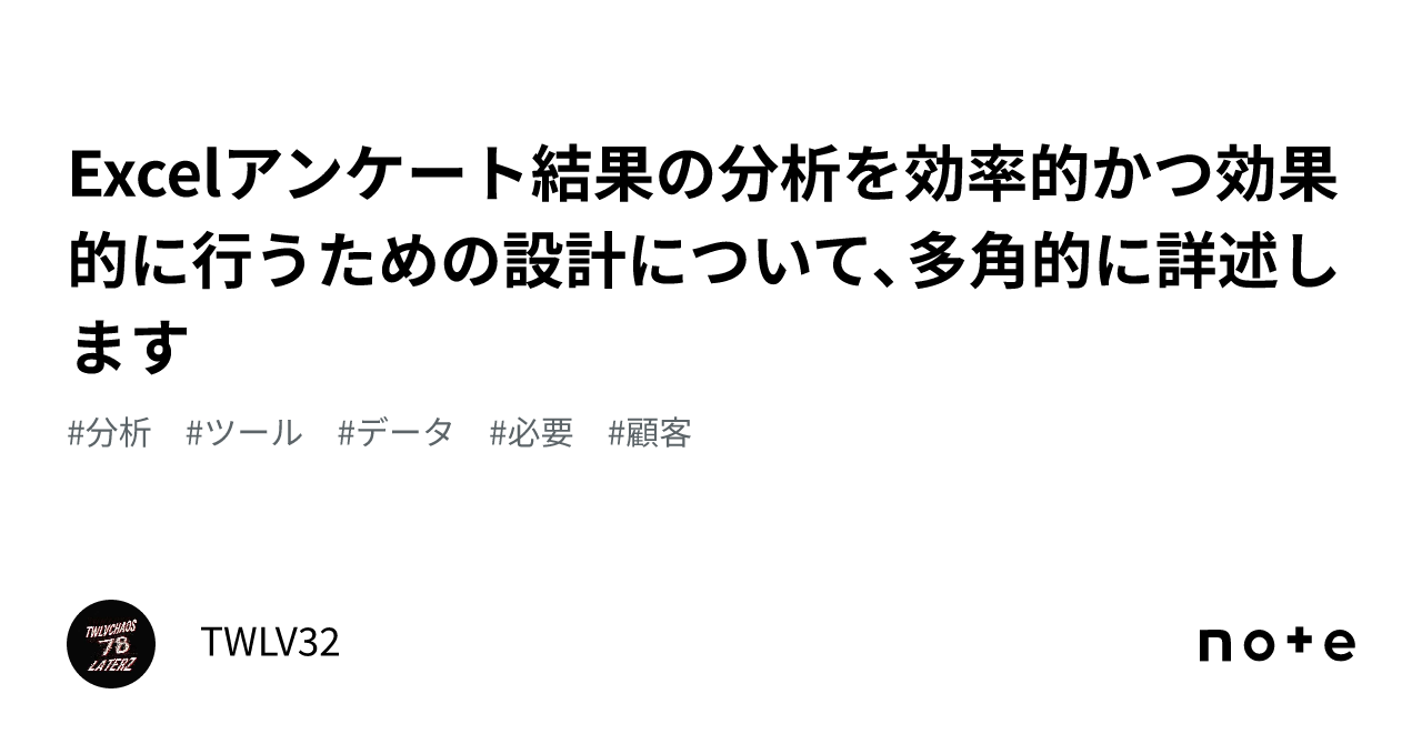 Excelアンケート結果の分析を効率的かつ効果的に行うための設計について、多角的に詳述します｜TWLV32
